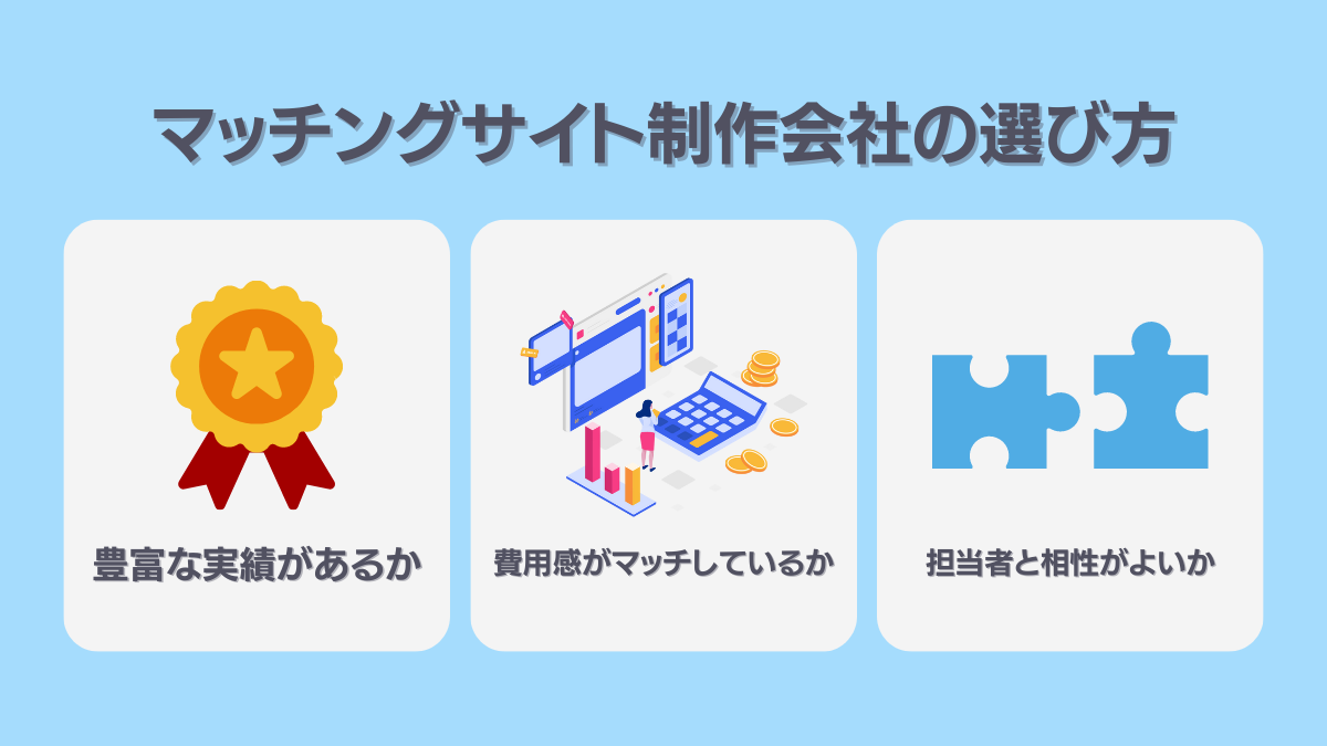 マッチングサイトの構築に強い制作会社10選！選ぶ3つのポイントも | Matching Match